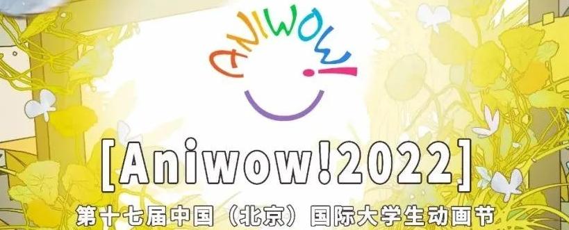Aniwow中国(北京)国际大学生动画节